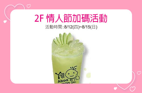 2F 情人節加碼活動|最新活動內容|中壢店|遠東SOGO百貨