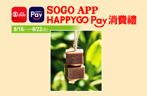 SOGO APP X HAPPY GO PAY消費禮|最新活動內容|中壢店|遠東SOGO百貨