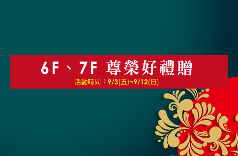 6F/7F【尊榮好禮贈】|最新活動內容|台北復興館|遠東SOGO百貨