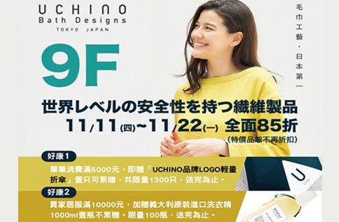 9F UCHINO 週年慶品牌活動|最新活動內容|台北復興館|遠東SOGO百貨