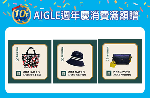 10F AIGLE週年慶消費滿額贈|最新活動內容|台北忠孝館|遠東SOGO百貨