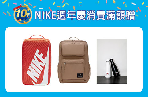 10F NIKE週年慶消費滿額贈|最新活動內容|台北忠孝館|遠東SOGO百貨