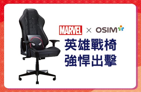 8F OSIM X MARVEL英雄戰椅 強悍出擊 |最新活動內容|台北復興館|遠東SOGO百貨