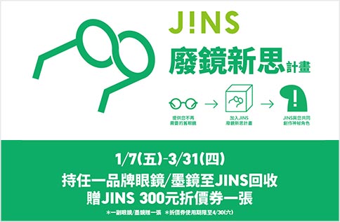 5F JINS廢鏡新思計畫|最新活動內容|台北復興館|遠東SOGO百貨