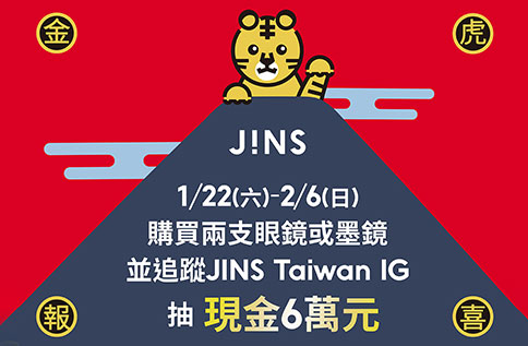 5F JINS金虎抽獎|最新活動內容|台北復興館|遠東SOGO百貨