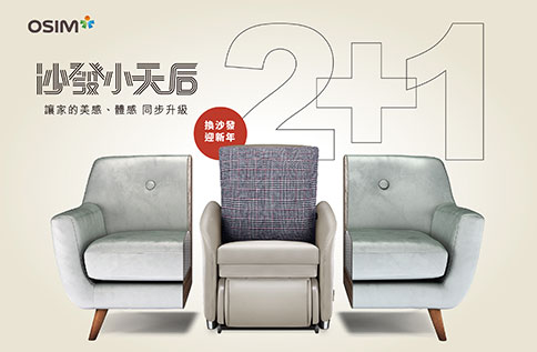 8F OSIM沙發小天后|最新活動內容|台北忠孝館|遠東SOGO百貨
