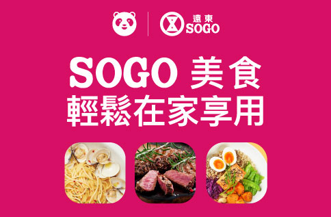 SOGO美食 輕鬆在家享用|最新活動內容|中壢店|遠東SOGO百貨