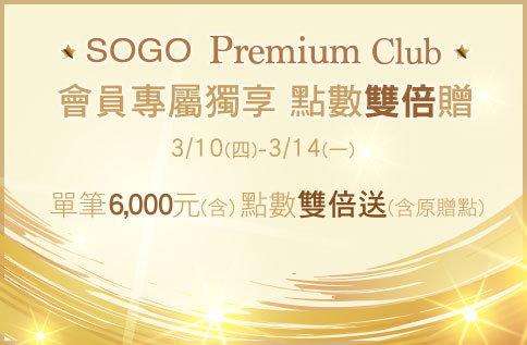 SOGO Premium Club 春季新品登場 點數雙倍送|最新活動內容|新竹店|遠東SOGO百貨