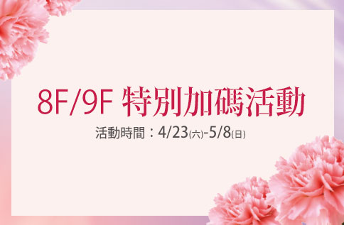 8F/9F 特別加碼活動|最新活動內容|台北復興館|遠東SOGO百貨