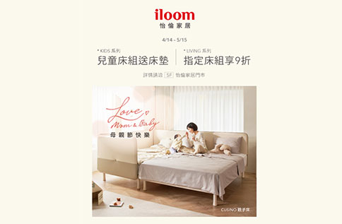 5F iloom怡倫家居【Love mom & baby 母親節快樂】|最新活動內容|台北忠孝館|遠東SOGO百貨