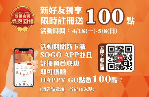 SOGO APP 百萬會員 感恩回饋 4/18-5/8限時註冊禮贈100點！|最新活動內容|台北復興館|遠東SOGO百貨