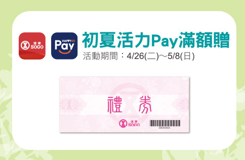 4F/5F 初夏活力Pay滿額贈|最新活動內容|天母店|遠東SOGO百貨