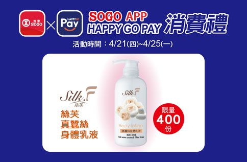 SOGO APP X HAPPY GO PAY消費禮|最新活動內容|中壢店|遠東SOGO百貨