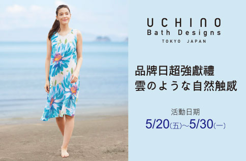 UCHINO 品牌日超強獻禮 雲のような自然触感|最新活動內容|台北復興館|遠東SOGO百貨