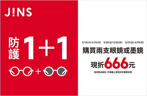 5F JINS 給你1+1全面防護優惠活動|最新活動內容|台北復興館|遠東SOGO百貨