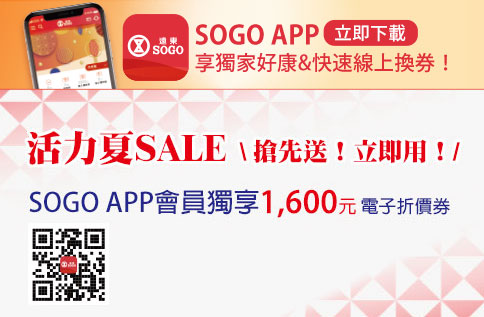 活力夏SALE搶先送！立即用！ SOGO APP會員獨享1,600元電子折價券|最新活動內容|台北忠孝館|遠東SOGO百貨