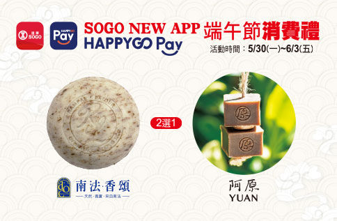SOGO NEW APP X HAPPY GO PAY端午節消費禮|最新活動內容|中壢店|遠東SOGO百貨