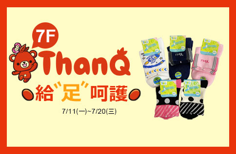 7F ThanQ給"足"呵護|最新活動內容|天母店|遠東SOGO百貨