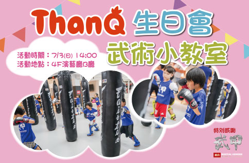 ThanQ 7月生日會 |新竹店|遠東SOGO百貨