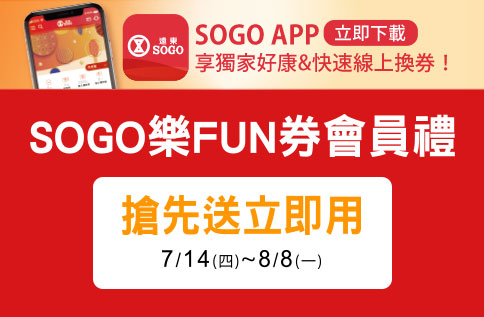 SOGO樂FUN券會員禮|最新活動內容|天母店|遠東SOGO百貨