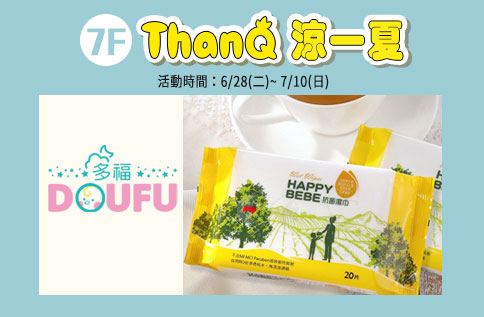 7F ThanQ涼一夏|最新活動內容|天母店|遠東SOGO百貨