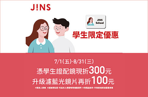 5F JINS眼鏡 學生限訂優惠|最新活動內容|中壢店|遠東SOGO百貨