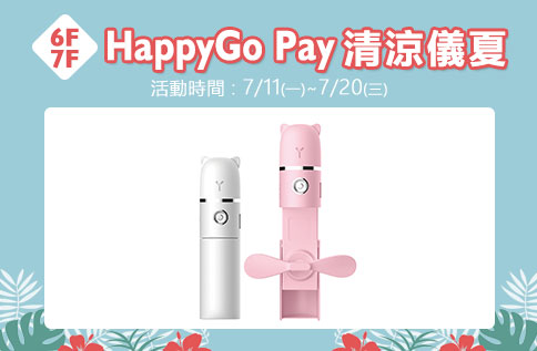 6F/7F HappyGo Pay清涼儀夏|最新活動內容|天母店|遠東SOGO百貨