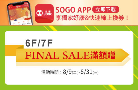 6F/7F FINAL SALE 滿額贈|最新活動內容|台北復興館|遠東SOGO百貨