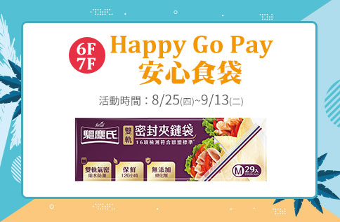 6F/7F Happy Go Pay安心食袋|最新活動內容|天母店|遠東SOGO百貨