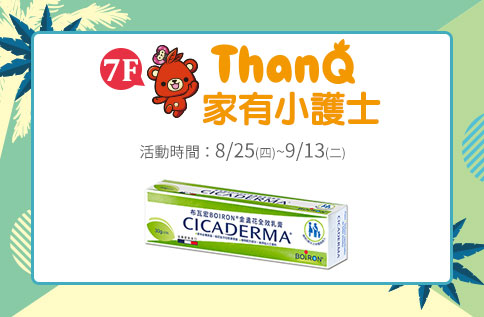 7F ThanQ家有小護士|最新活動內容|天母店|遠東SOGO百貨