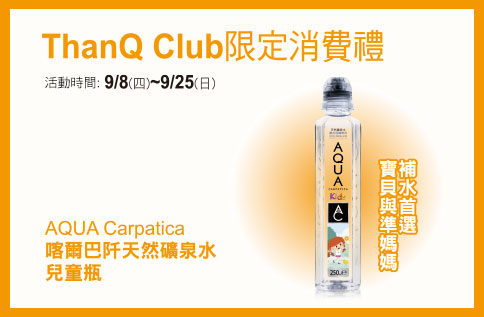 ThanQ Club限定消費禮|最新活動內容|中壢店|遠東SOGO百貨