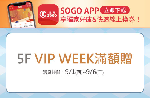 5F VIP WEEK滿額贈|最新活動內容|台北復興館|遠東SOGO百貨