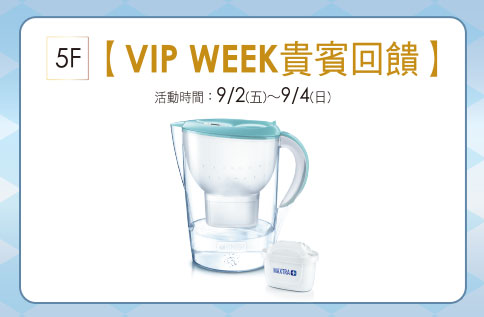 5F VIP WEEK貴賓回饋|最新活動內容|台北復興館|遠東SOGO百貨