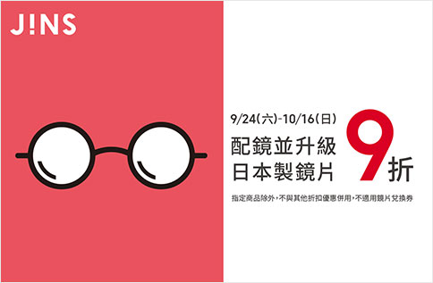 5F JINS眼鏡日製鏡片優惠|最新活動內容|台北復興館|遠東SOGO百貨