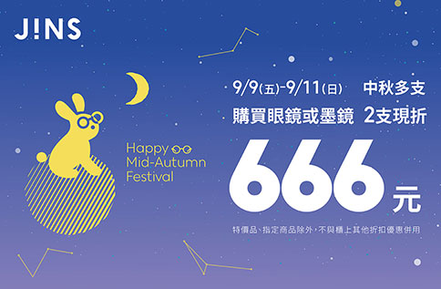 5F JINS眼鏡中秋優惠|最新活動內容|台北復興館|遠東SOGO百貨