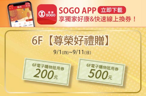 6F【尊榮好禮贈】 |最新活動內容|台北復興館|遠東SOGO百貨