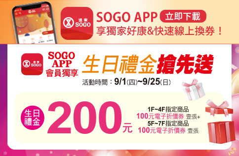 SOGO APP會員獨享~生日禮金搶先送200|最新活動內容|中壢店|遠東SOGO百貨