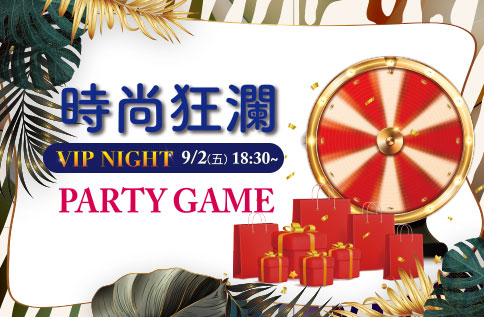 時尚狂瀾VIP NIGHT PARTY GAME|最新活動內容|台北復興館|遠東SOGO百貨