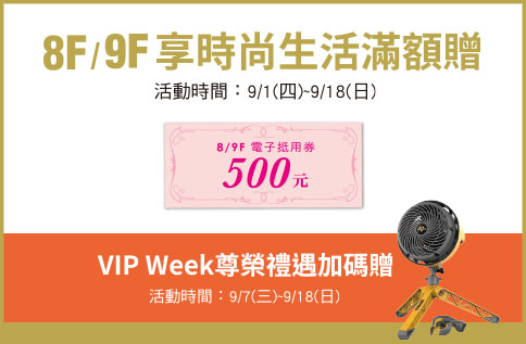 8F/9F 享時尚生活滿額贈|最新活動內容|台北忠孝館|遠東SOGO百貨