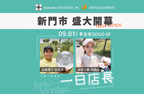 6F Kinosho TRANSIT 盛大開幕 |最新活動內容|台北忠孝館|遠東SOGO百貨