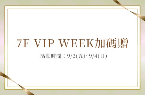 7F VIP WEEK加碼贈|最新活動內容|台北復興館|遠東SOGO百貨