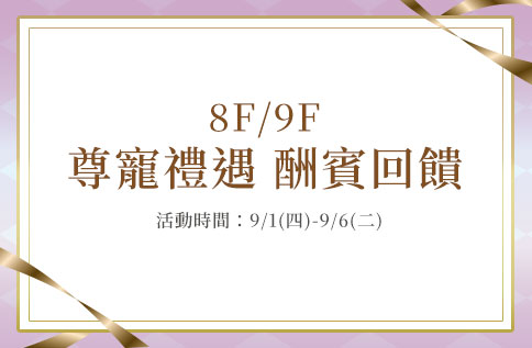 8F/9F 尊寵禮遇 酬賓回饋|最新活動內容|台北復興館|遠東SOGO百貨