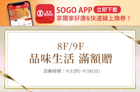 8F/9F 品味生活 滿額贈|最新活動內容|台北復興館|遠東SOGO百貨