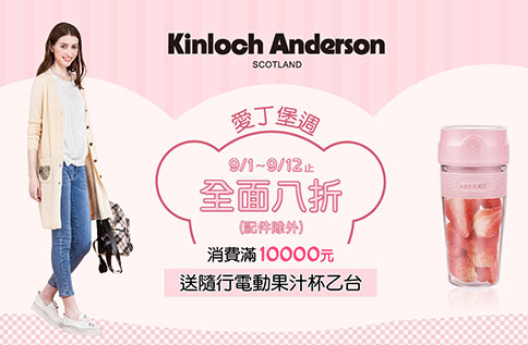3F KINLOCH ANDERSON女裝 2022愛丁堡週|最新活動內容|台北復興館|遠東SOGO百貨