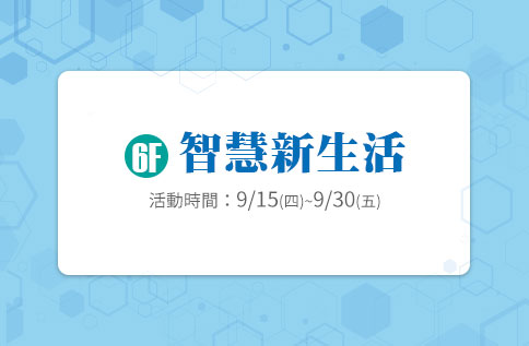6F 智慧新生活|最新活動內容|天母店|遠東SOGO百貨