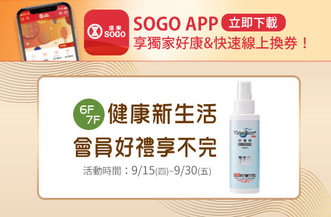 6F/7F 健康新生活會員好禮享不完|最新活動內容|天母店|遠東SOGO百貨