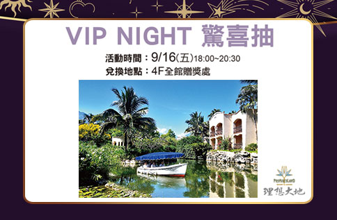 VIP NIGHT 驚喜抽|最新活動內容|天母店|遠東SOGO百貨