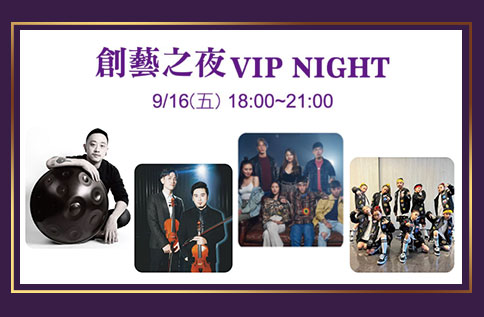 VIP NIGHT 創藝之夜|最新活動內容|天母店|遠東SOGO百貨