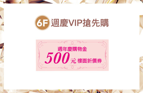 6F週慶VIP搶先購|最新活動內容|台北忠孝館|遠東SOGO百貨