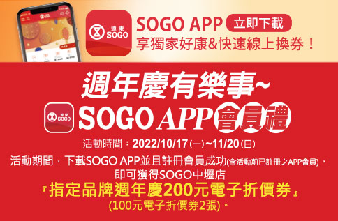 週年慶有樂事~SOGO APP會員禮|最新活動內容|中壢店|遠東SOGO百貨
